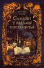 Самайн у ведьмы пограничья