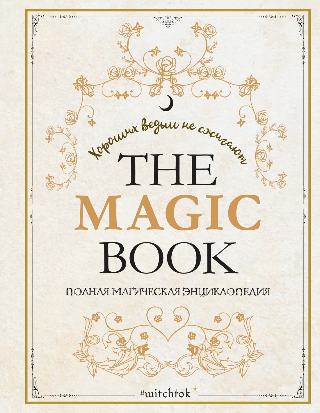 The Magic Book. Полная магическая энциклопедия(Марин Нина Дени, Коринн де Линхир, Анн-Софи Каспер, Лор Валле, Фабьен Годдин-Око)