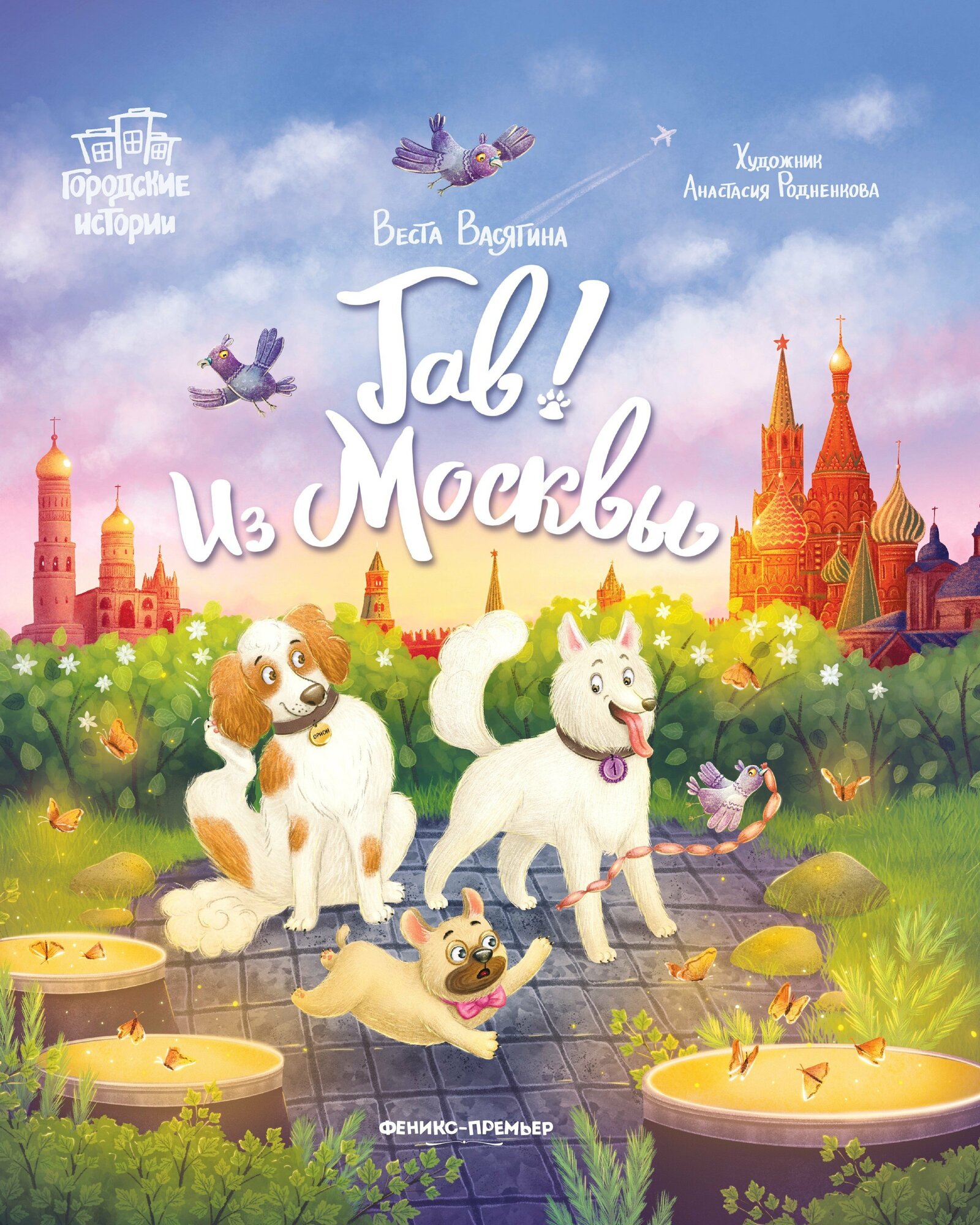 Гав! Из Москвы