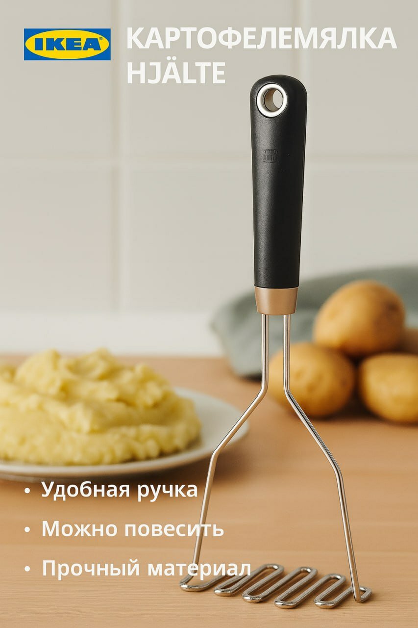 Картофелемялка IKEA 365+ HJALTE (хьелте), из нержавеющей стали, 30 см, черная ручка, 1 шт