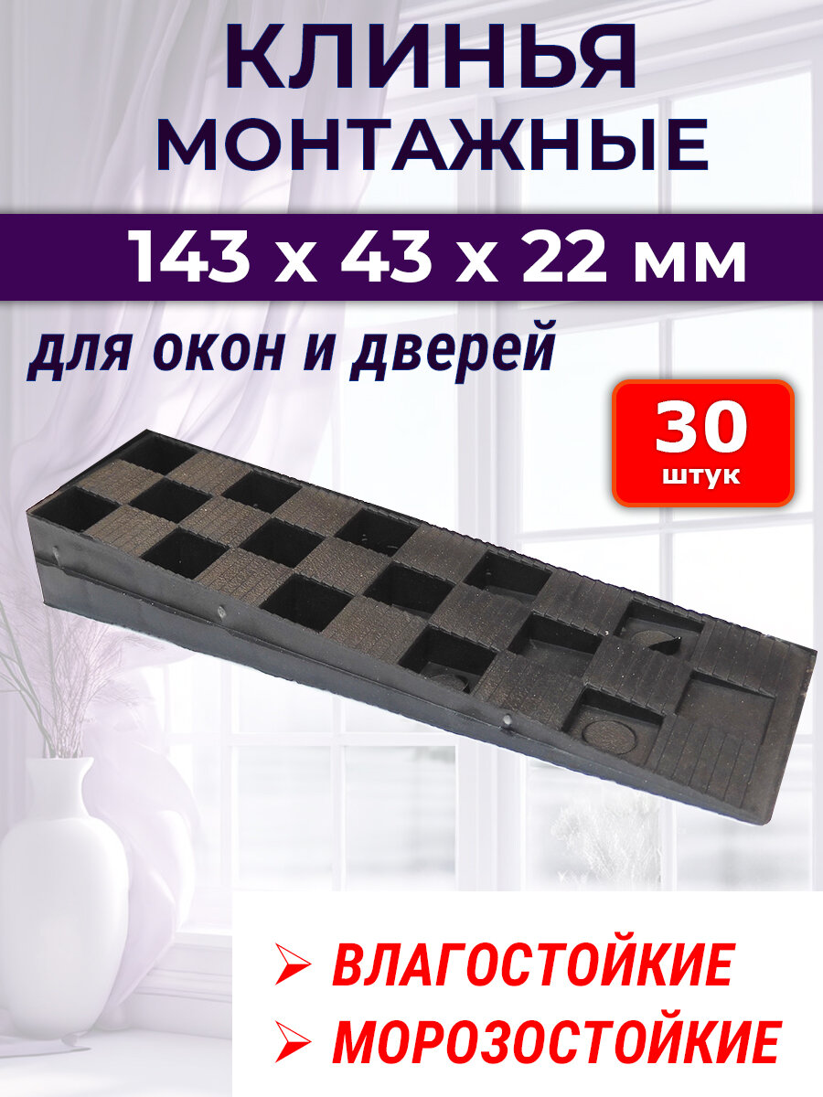 Лот 30 шт: Клин монтажный 143х43х22 мм для монтажа окон и дверей, черный