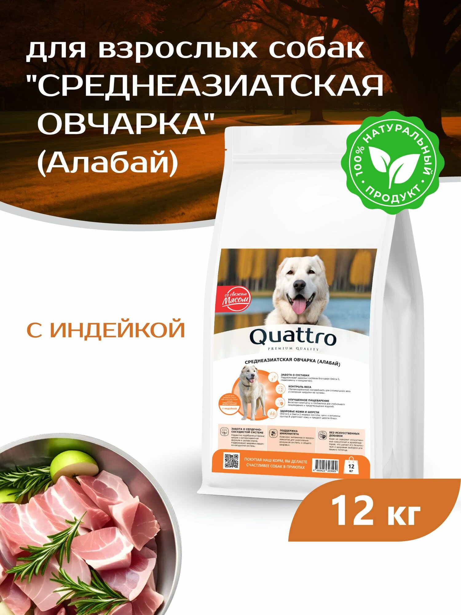 Quattro корм для взрослых собак породы Среднеазиатская овчарка (Алабай), с индейкой 12 кг