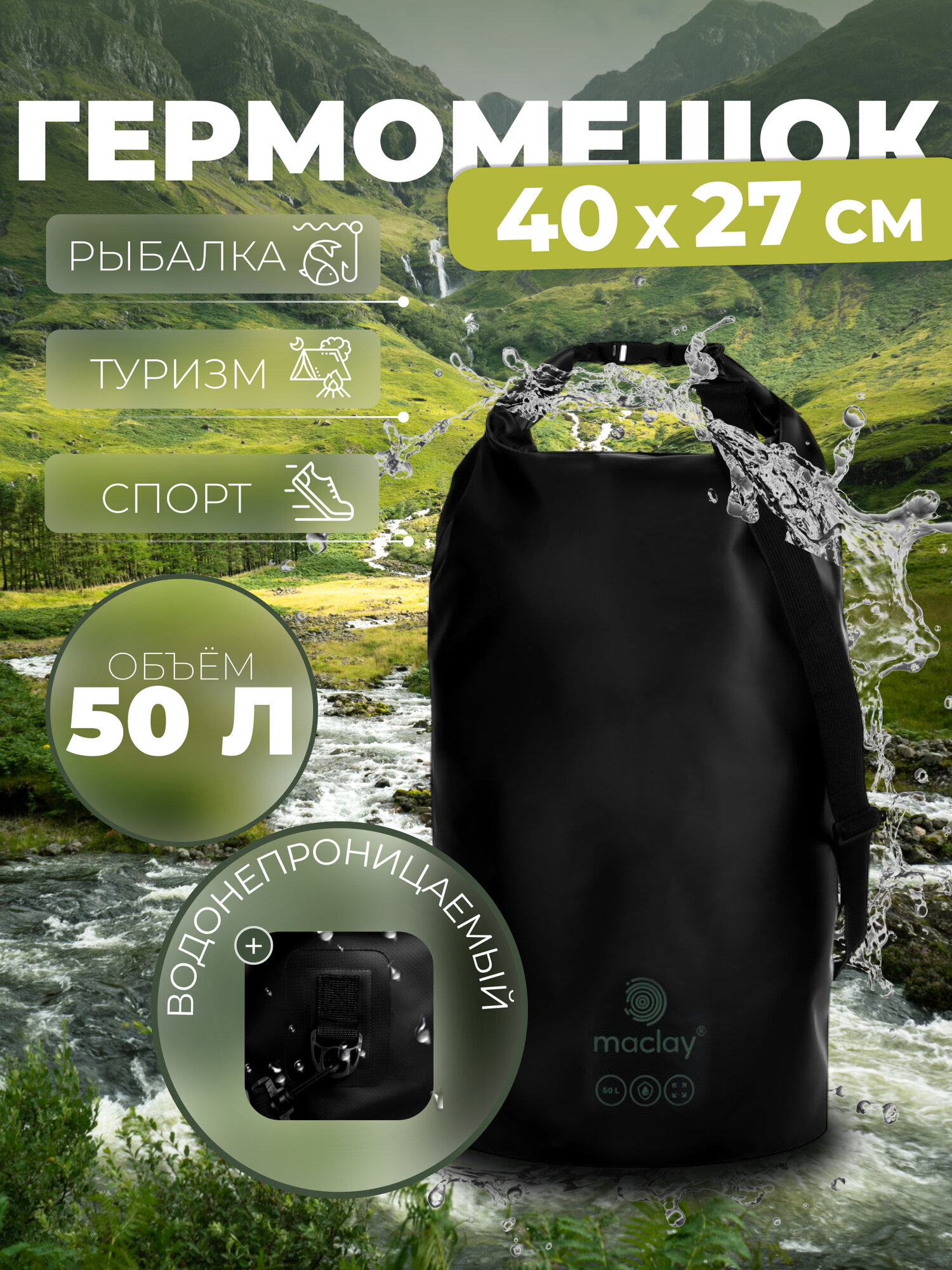 Гермомешок Maclayч, туристический, объем 50 L, 500D, цвет черный