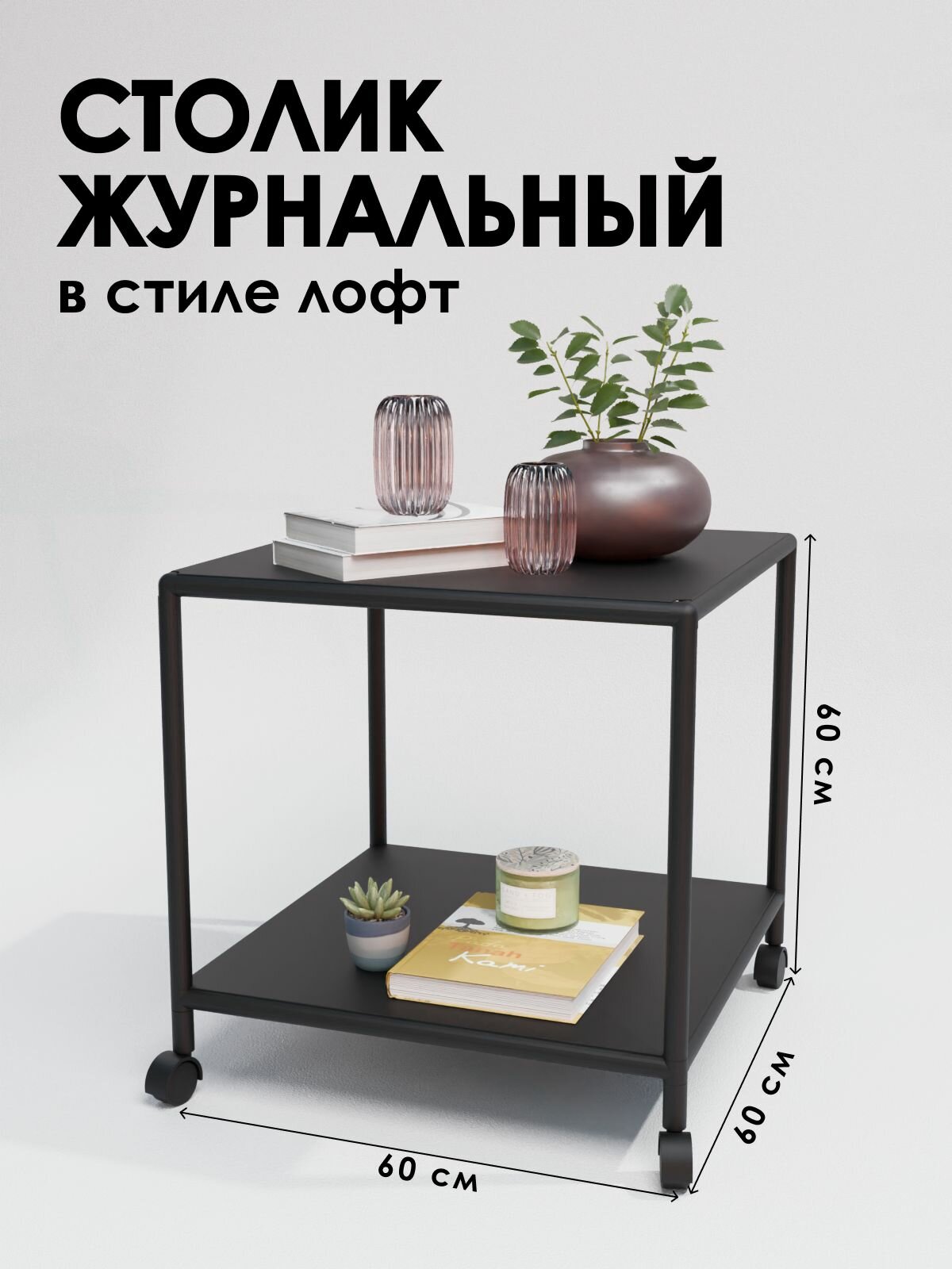 Журнальный столик на колесах Delta-Loft металлический в стиле лофт 60×60×60 см черный
