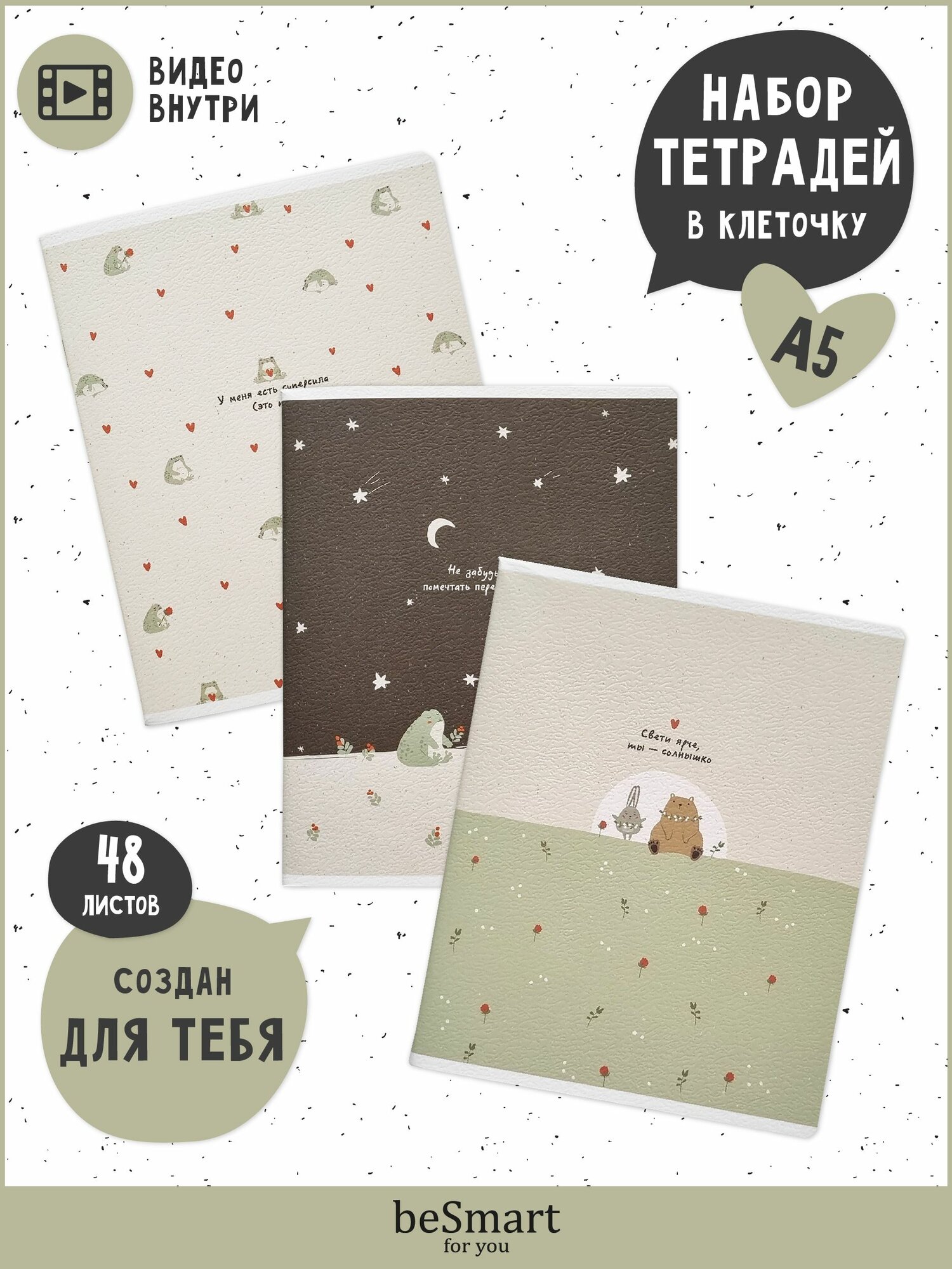Набор общих школьных тетрадей beSmart "Forest" на скрепке A5 48 листов в клетку с полями, 3 штуки