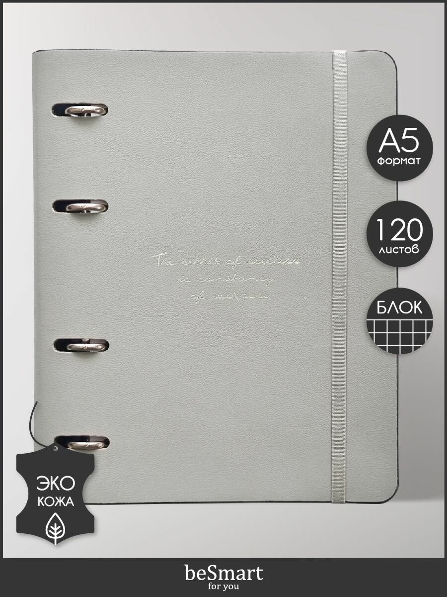 Блочная тетрадь на кольцах beSmart "Quote", А5 на 120 листов в клетку, экокожа