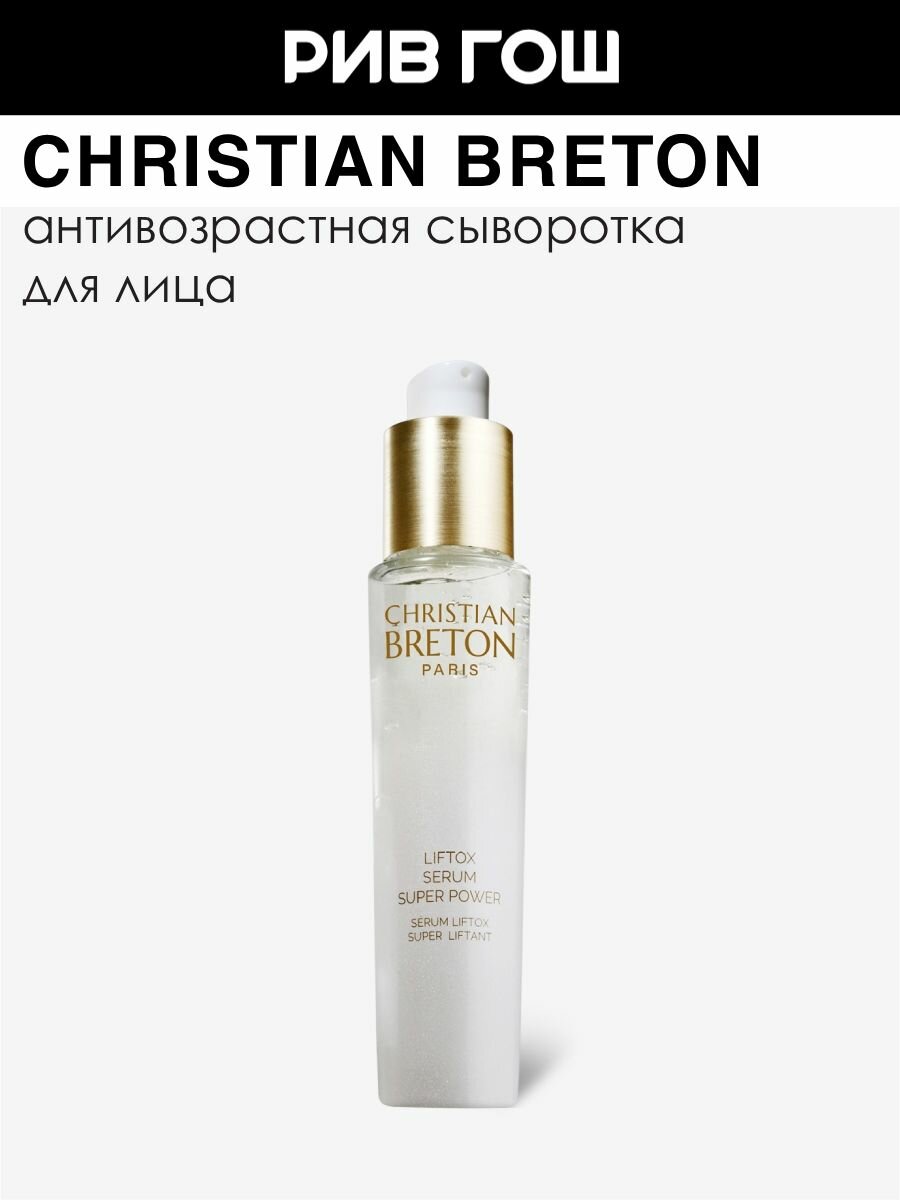 CHRISTIAN BRETON Liftox Сыворотка для лица антивозрастная с эффектом ботокса, 30 мл