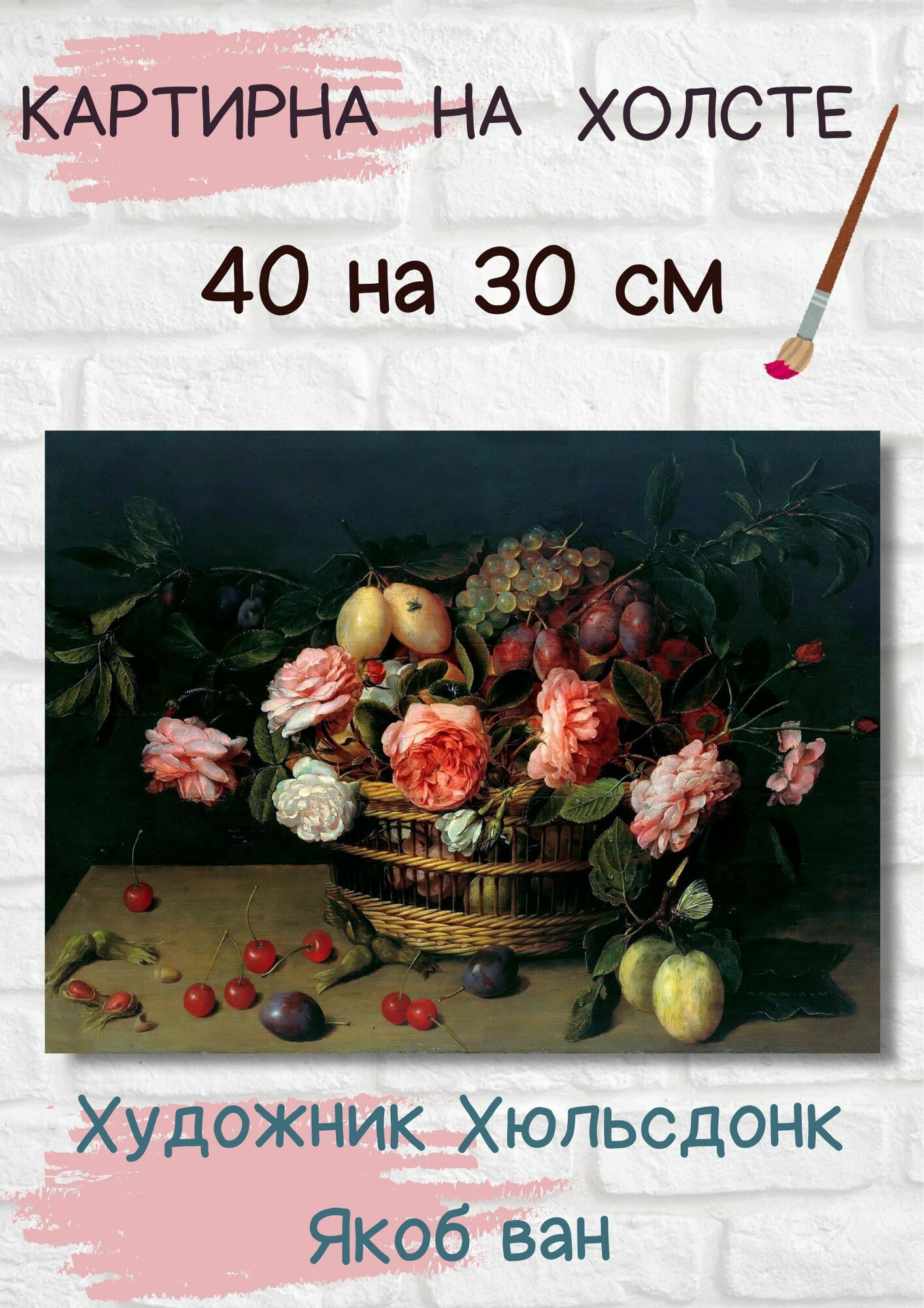 Хюльсдонк Якоб ван "Корзина с цветами и фруктами". Картина 40х30 на стену