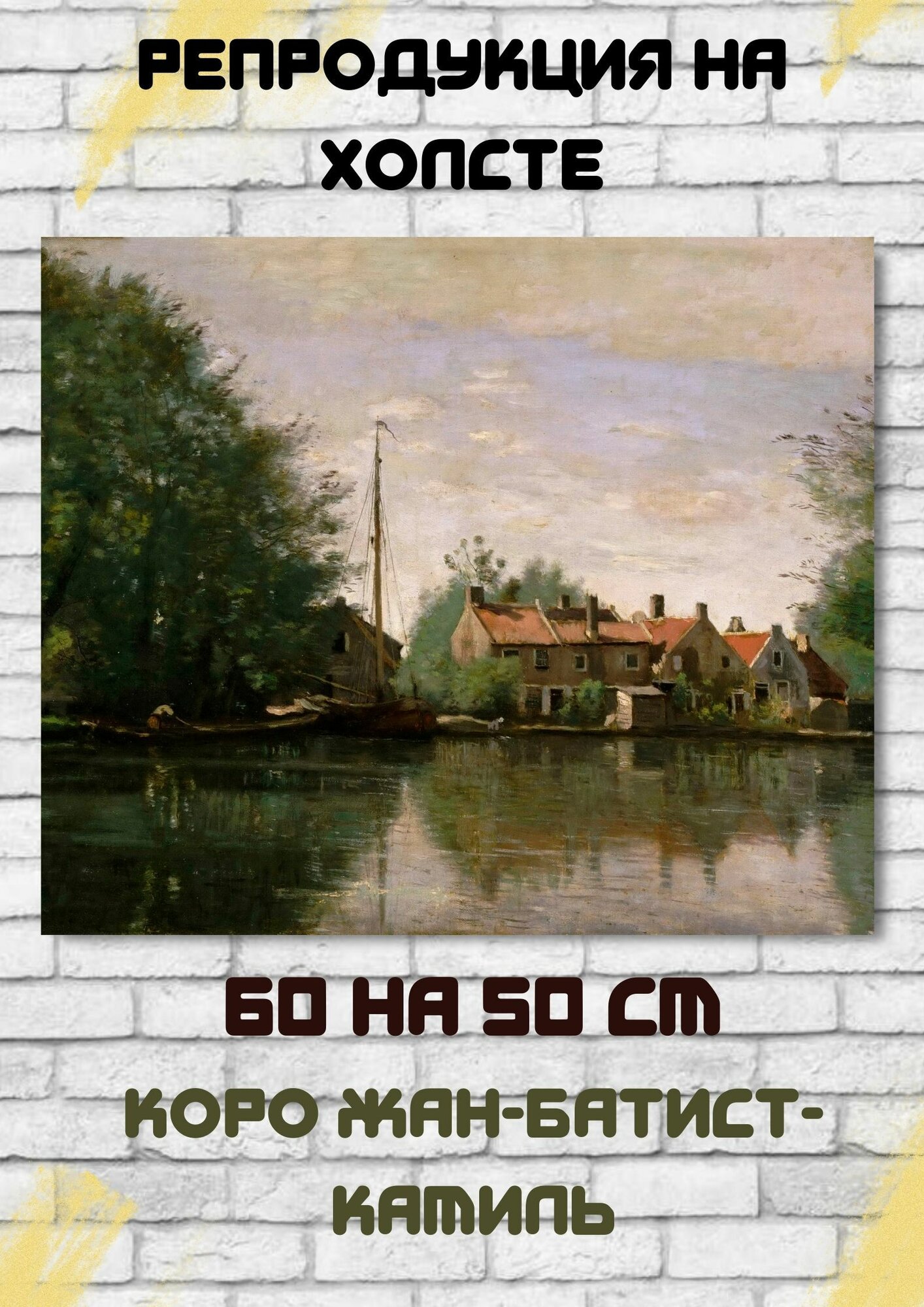 Жан-Батист-Камиль Коро "Голландский пейзаж". Картина 60х50 см