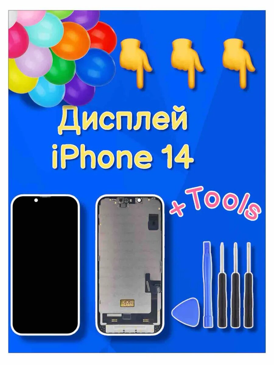 Дисплей на iPhone 14 FHD + набор инструментов