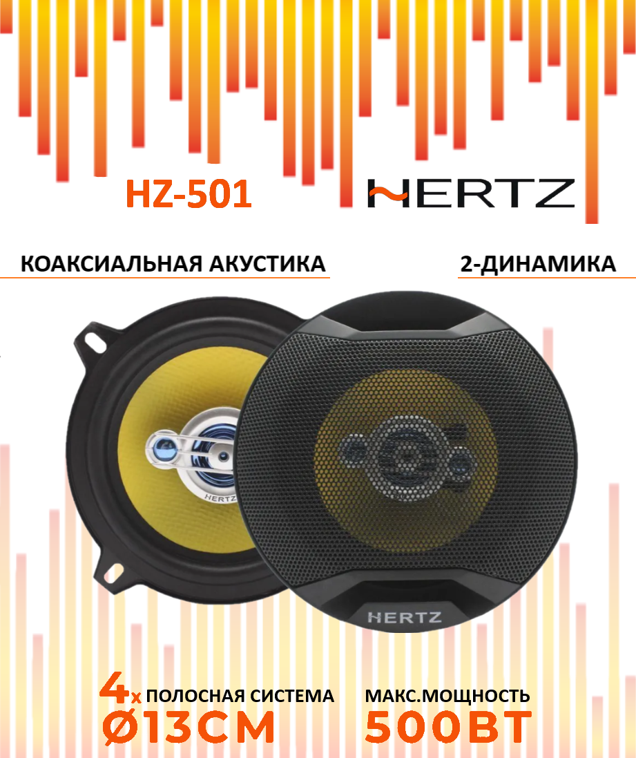 Автомобильные динамики "HERTZ HZ-501"/Комплект 2 шт/Колонки автомобильные 4-х полосные/13 См (5 Дюйм.)/500 Вт.