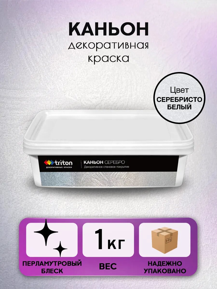 Декоративная штукатурка для стен "Каньон", 1кг, серебристая, готовая