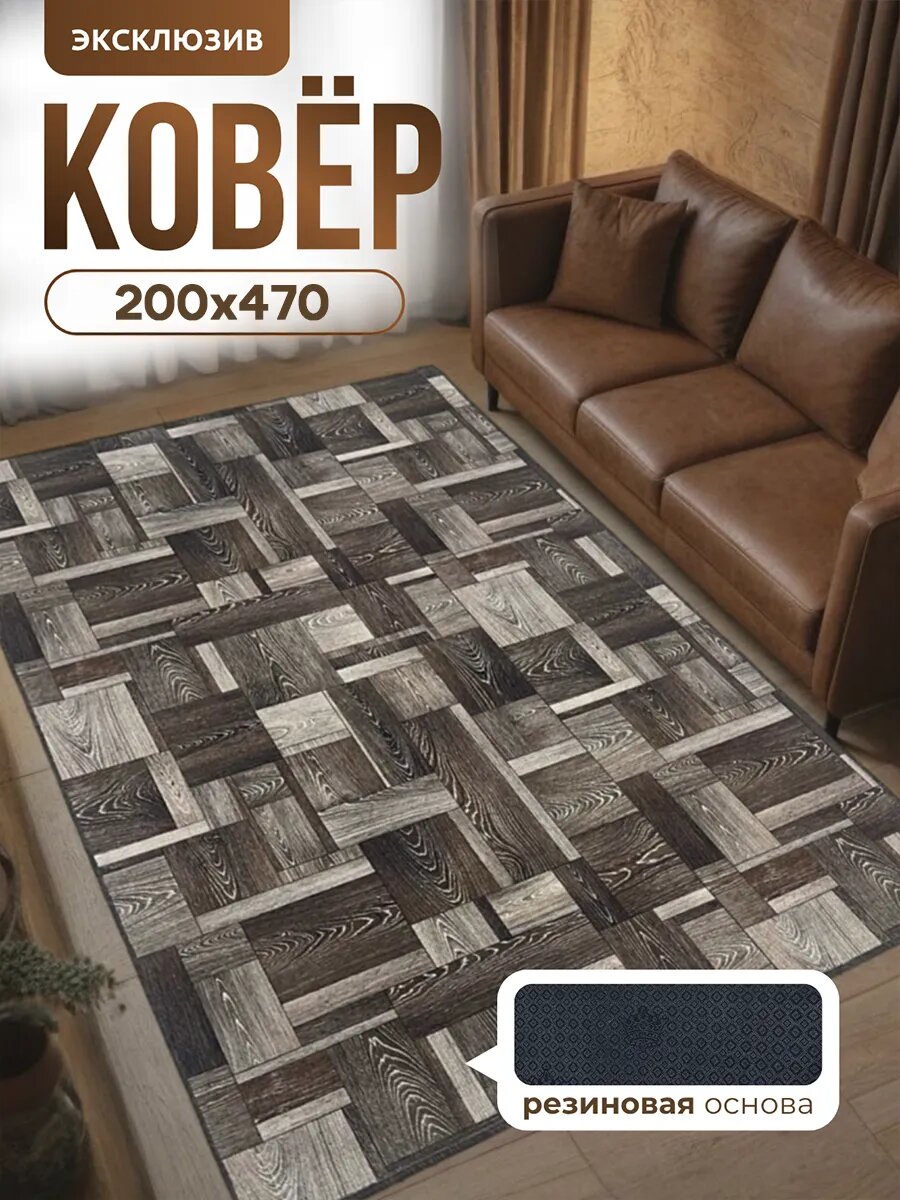 Ковер комнатный 200x470 см