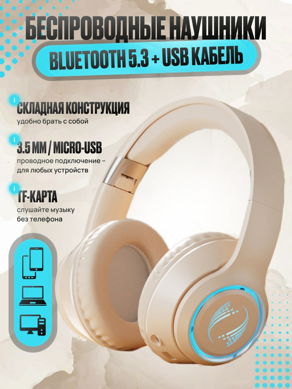 Беспроводные наушники Vasha Idea, накладные, с подсветкой, бежевые