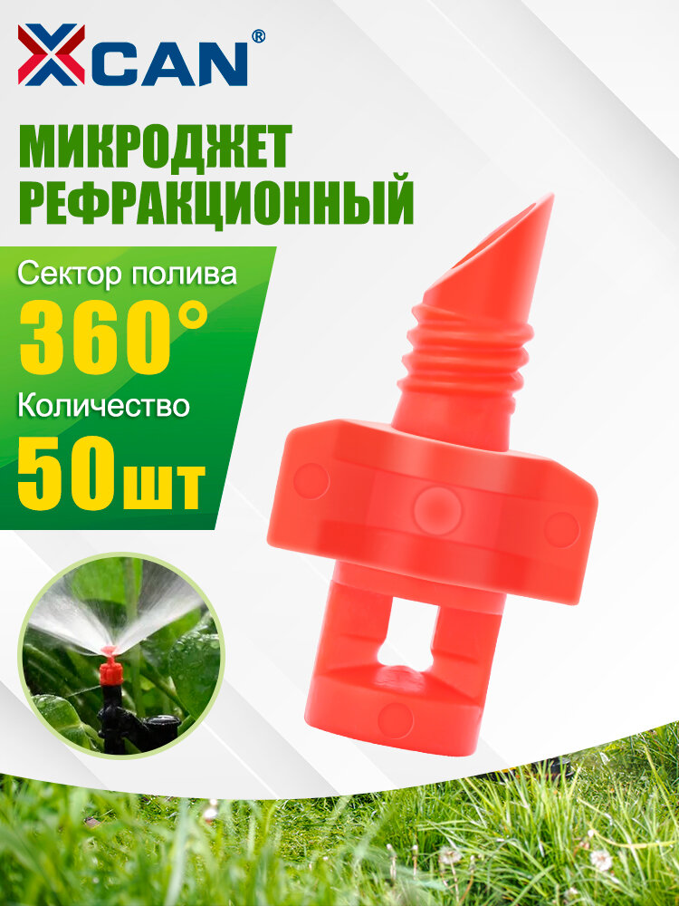 Микроджет рефракционный, дождеватель, сектор полива 360 градусов, 50 шт.