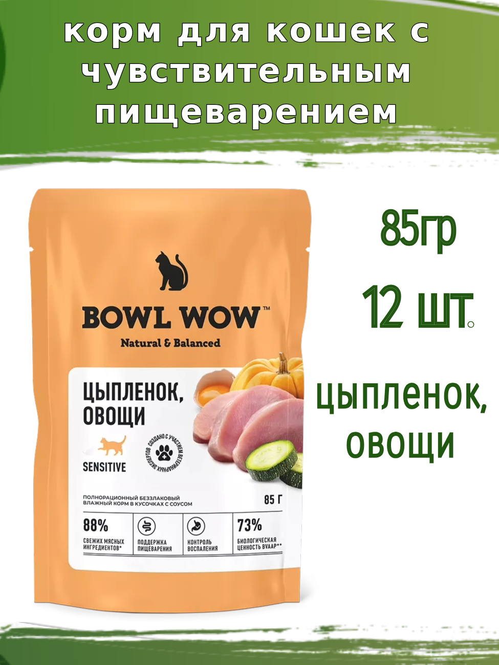 Корм Bowl Wow для кошек, курица и овощи, чувствительное пищеварение, 85 гр, 12шт