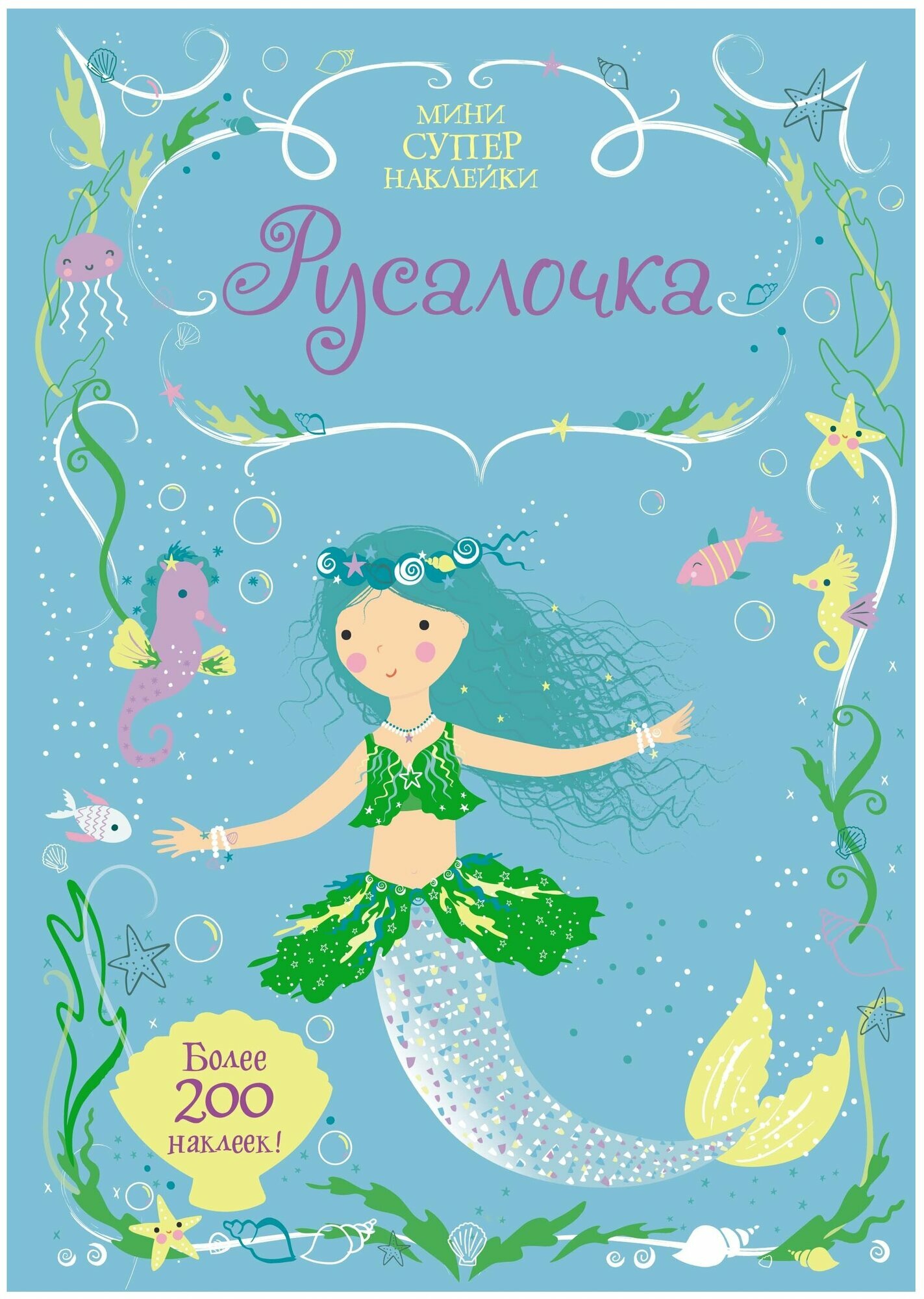 Супернаклейки-мини. Русалочка.