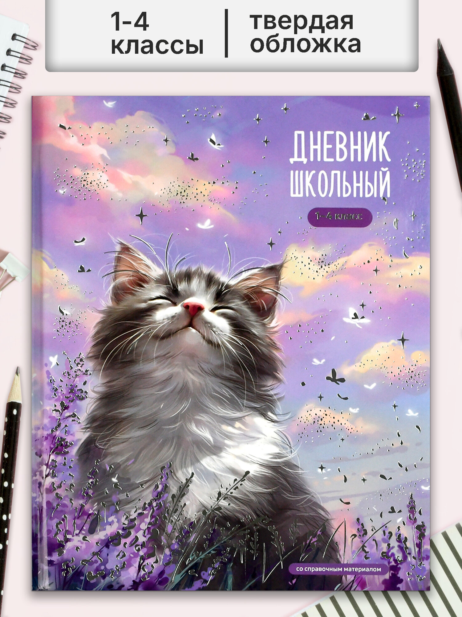 Дневник школьный 1 - 4 класс 48 л твердая обложка