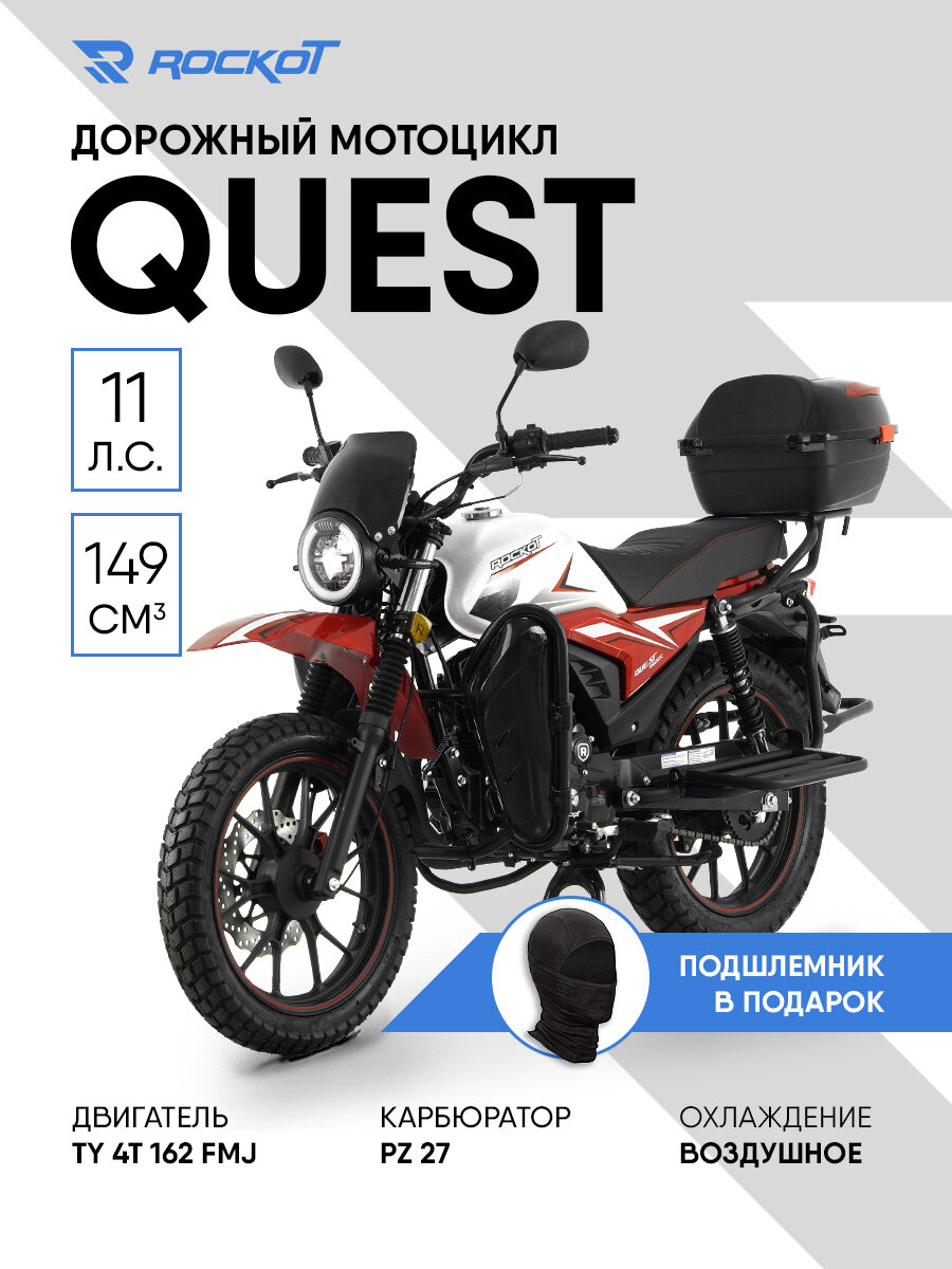 Мотоцикл дорожный ROCKOT QUEST 150 (белый/красный глянцевый, эптс)
