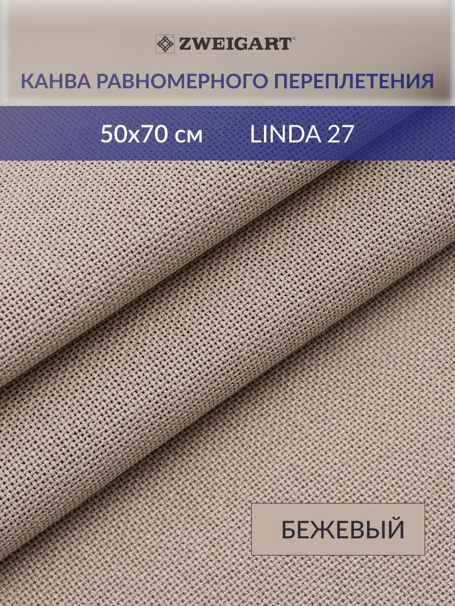 Канва для вышивания, 50*70 см, 27 каунт, 100% хлопок, бежевая, Zweigart Linda Schulertuch