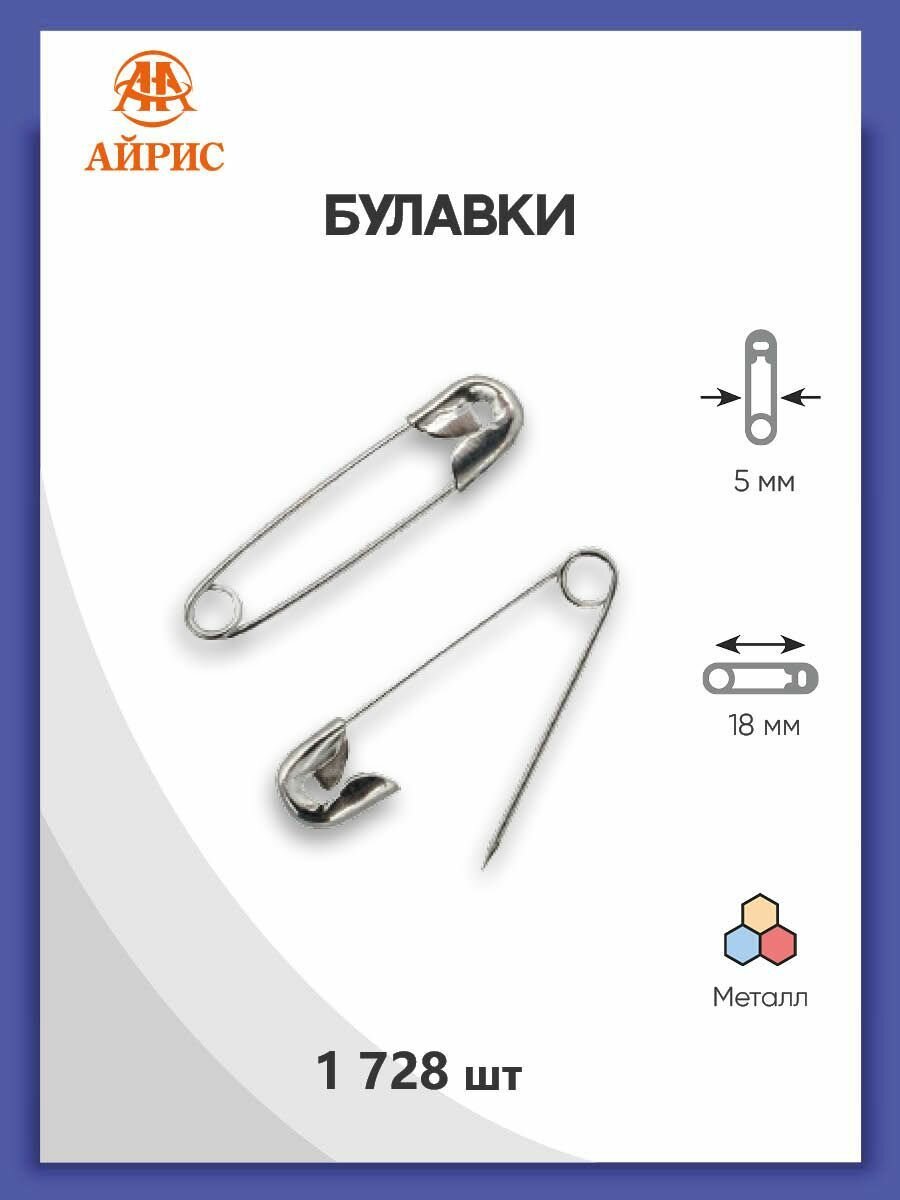 Булавки английские для шитья и рукоделия № 000, 1,8 см, 1728 шт, Айрис (никель)