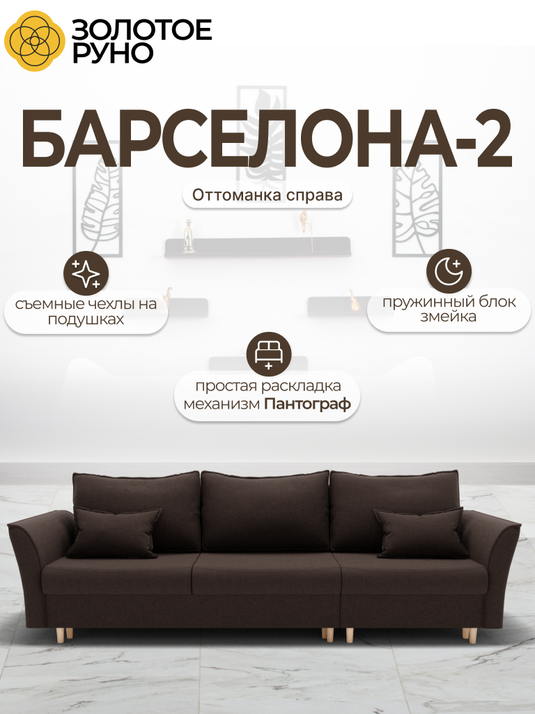 Диван, Прямой Диван-Кровать Барселона-2 с механизмом Пантограф, Правый угол. Квест-33