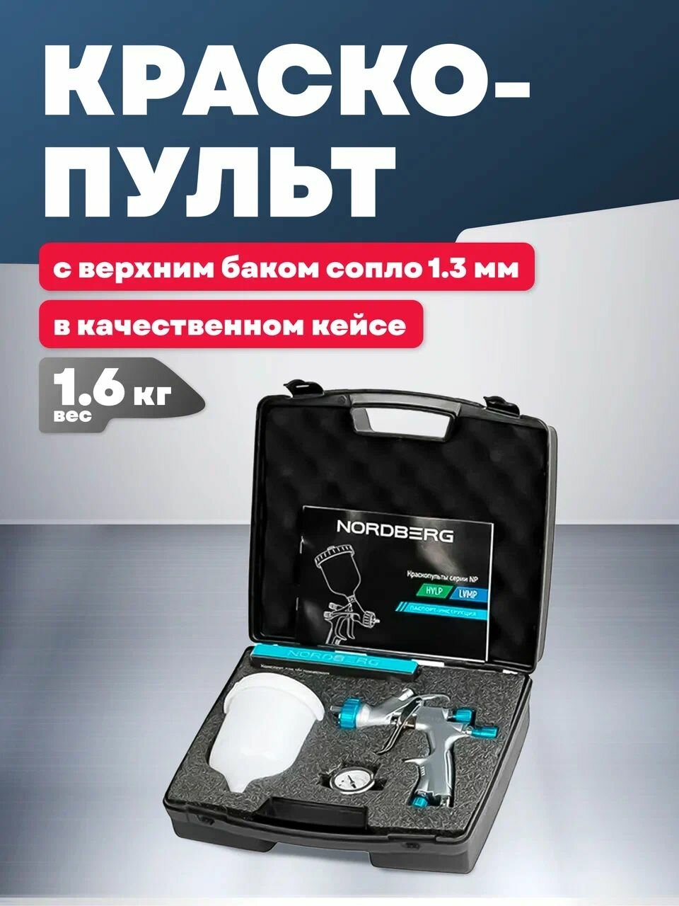 Краскопульт NORDBERG LVMP с верхним баком сопло 1.3 мм, пластиковый кейс NP7513