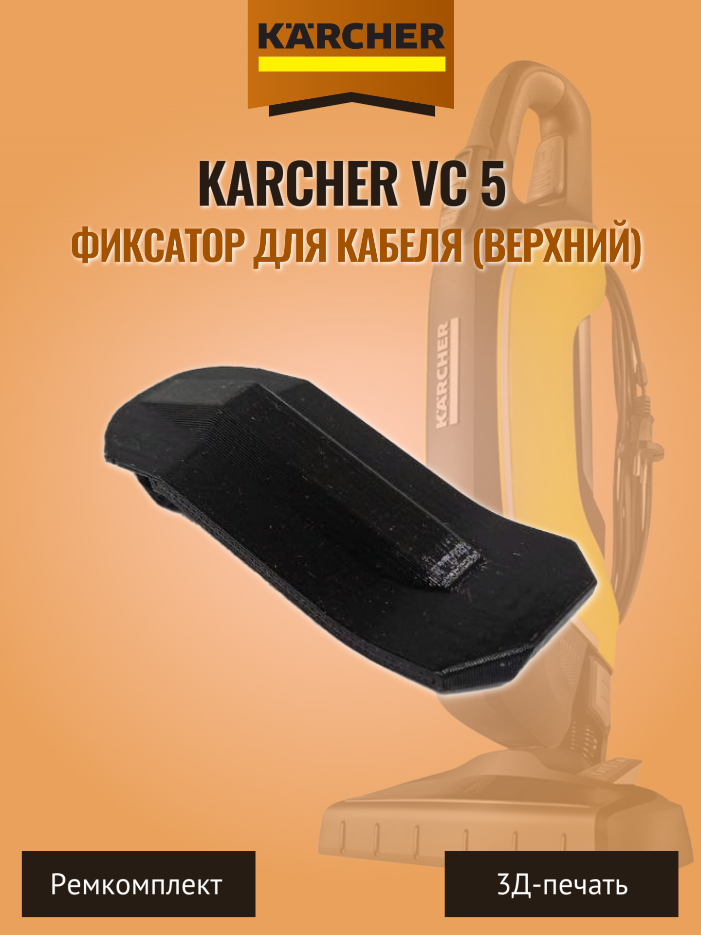 Верхний держатель кабеля для Karcher VC 5. Чёрный.