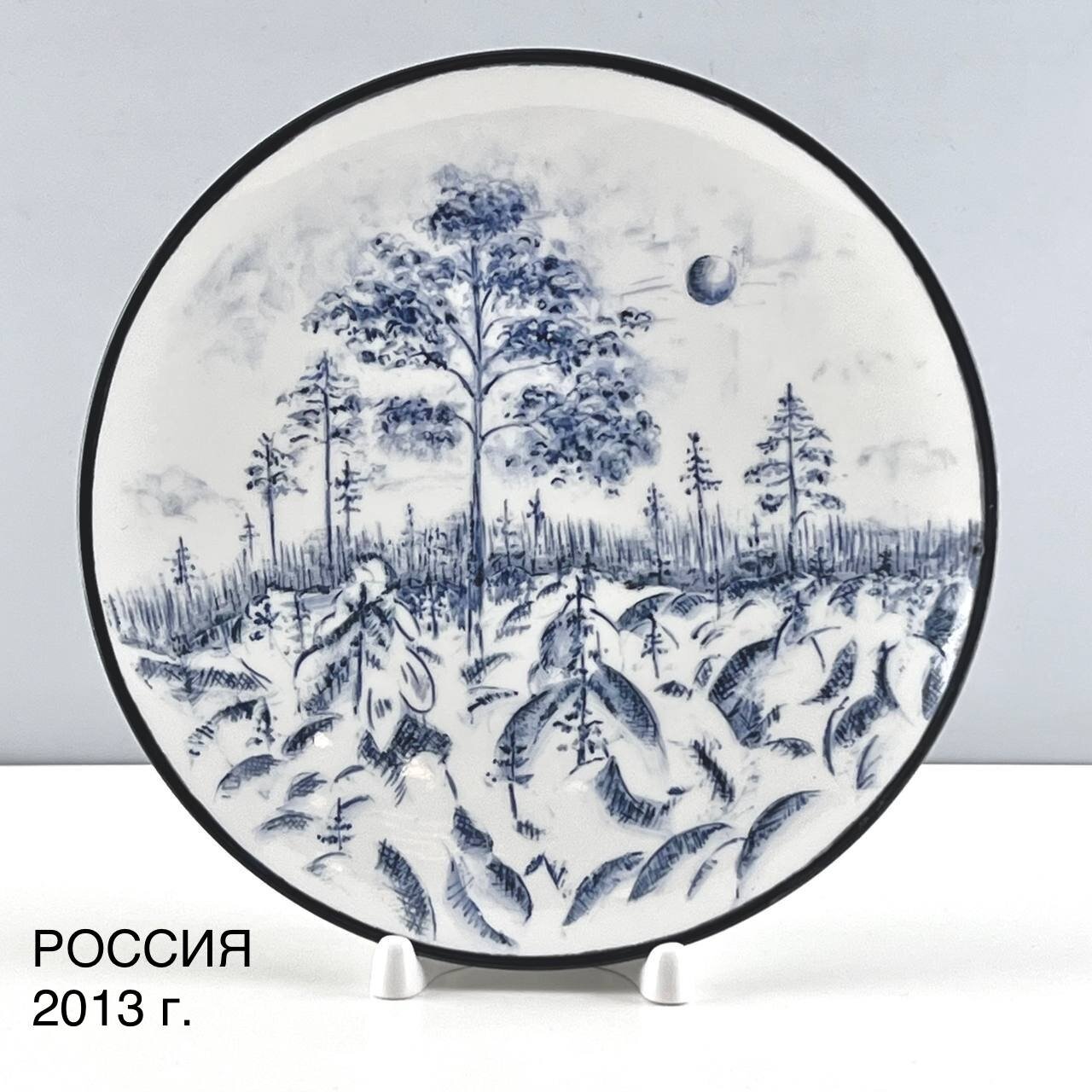 Декоративная тарелка "Снежный лес". Фарфор, роспись. Авт. В. Васильева. Россия, 2013 г.