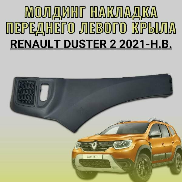 Молдинг накладка переднего левого крыла Renault Duster 2 (2021-н. в.) Артикул 638752947R