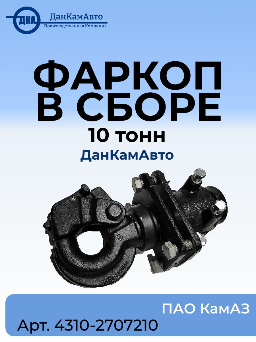 Фаркоп в сборе 10 тн. ПАО КамАЗ