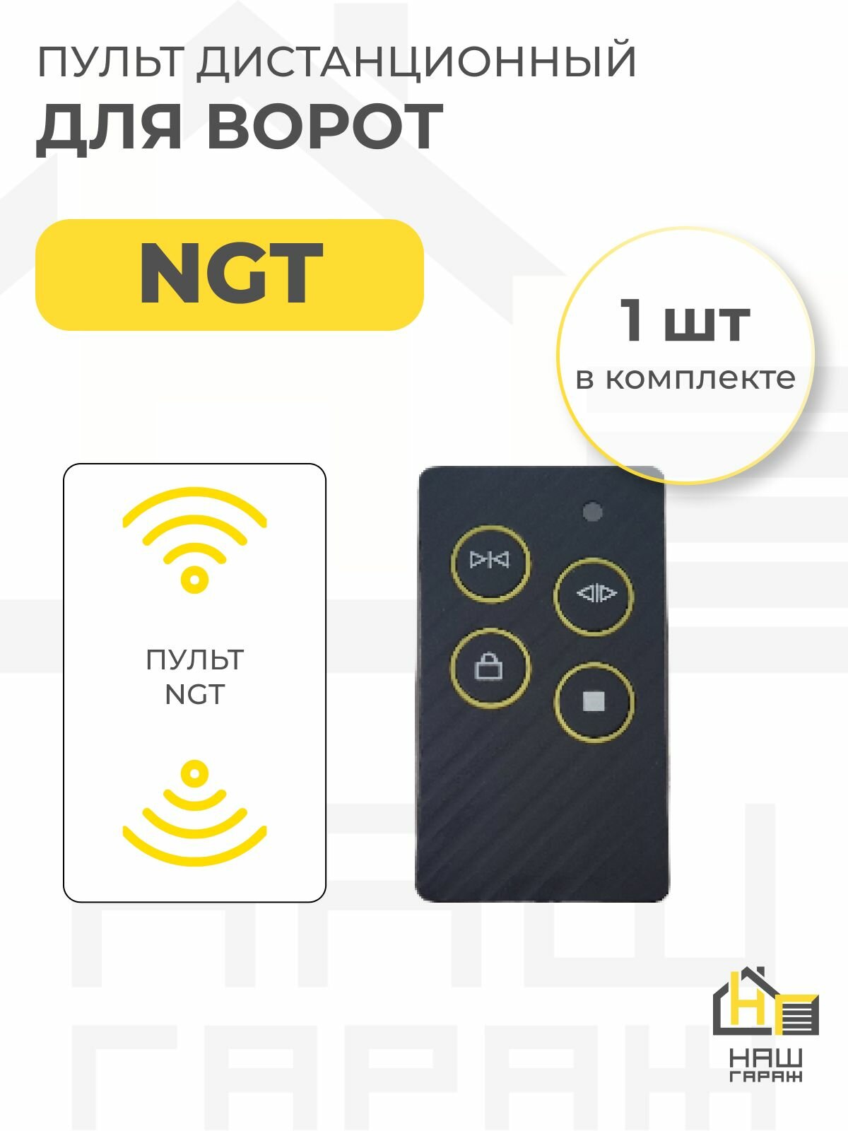 Пульт для ворот к автоматике NGT