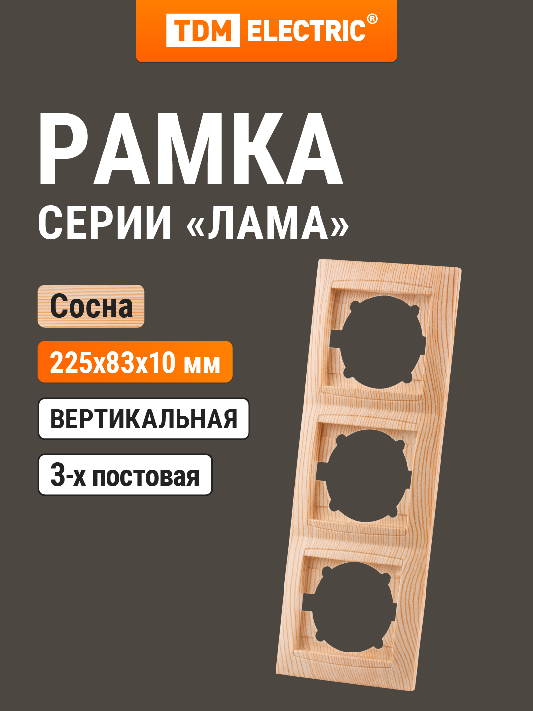Рамка 3-х постовая вертикальная сосна серии "Лама" TDM Electric