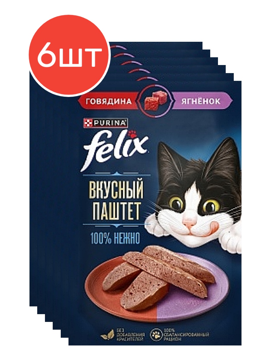 Корм влажный FELIX Вкусный паштет для взрослых кошек со вкусом говядины и ягнёнка, 75г 6шт