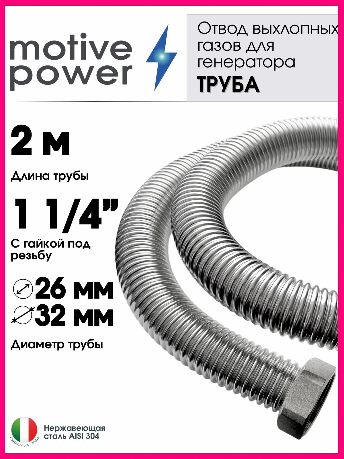 Труба 2 м с гайкой 1 1/4". Отвод выхлопных газов генератора.