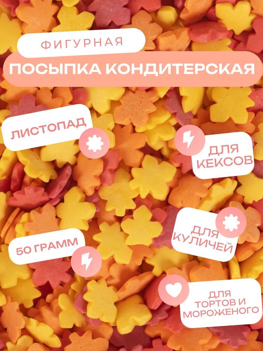 Посыпки кондитерские декоративные (сахарные), листопад 50 грамм