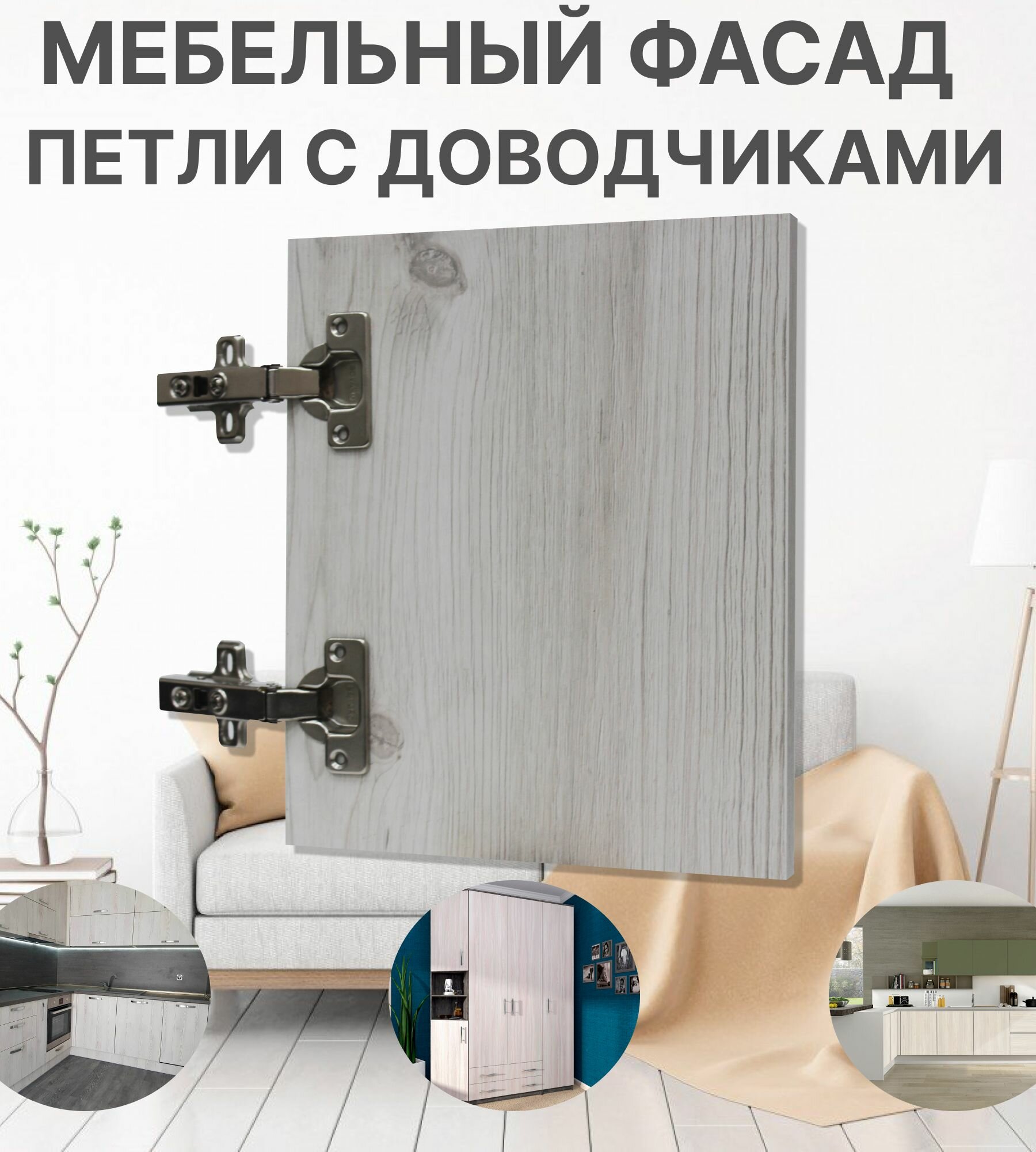 Мебельный Фасад выс.350 х шир.400 мм ЛДСП с Кромкой 1мм, Цвет-Сосна Лапландия