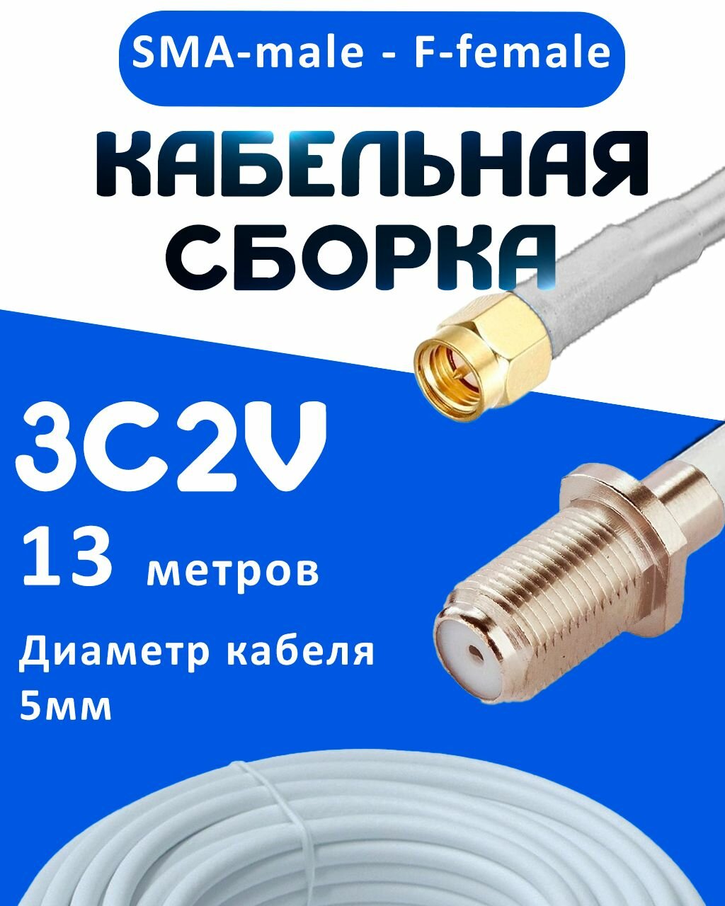 Кабельная сборка 75 Ом на 3C-2V белого цвета с разъемами SMA-male - F-female, 13 метров