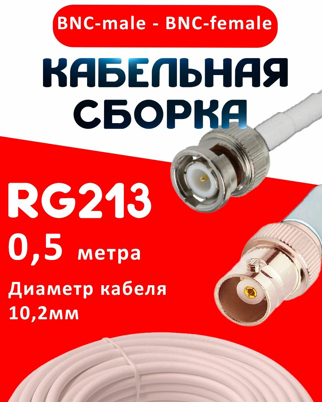 Кабельная сборка RG-213 белого цвета с разъемами BNC-male - BNC-female, 0,5 метра
