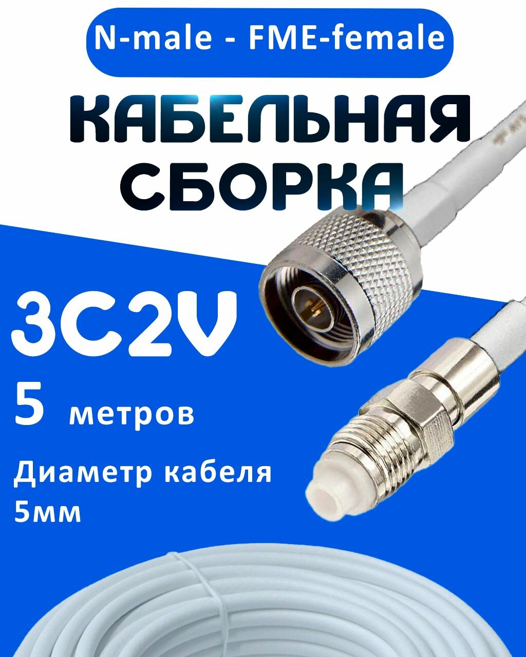 Кабельная сборка 75 Ом на 3C-2V белого цвета с разъемами N-male - FME-female, 5 метров