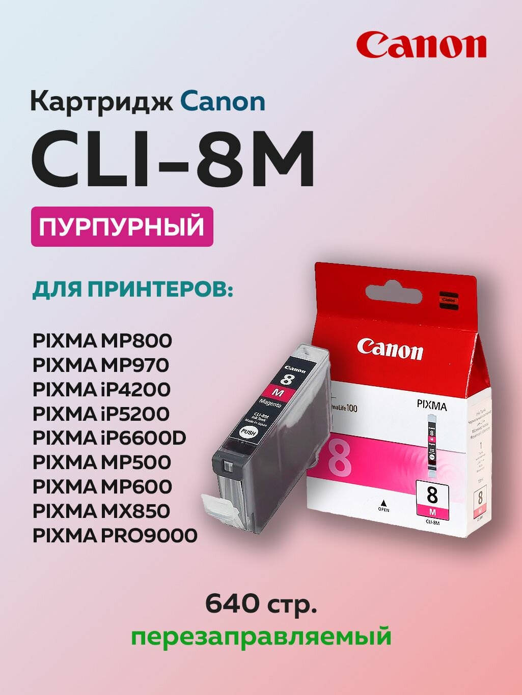 Картридж Canon CLI-8M (0622B024) пурпурный для Canon Pixma MP500/800, IP6600,5200,4200