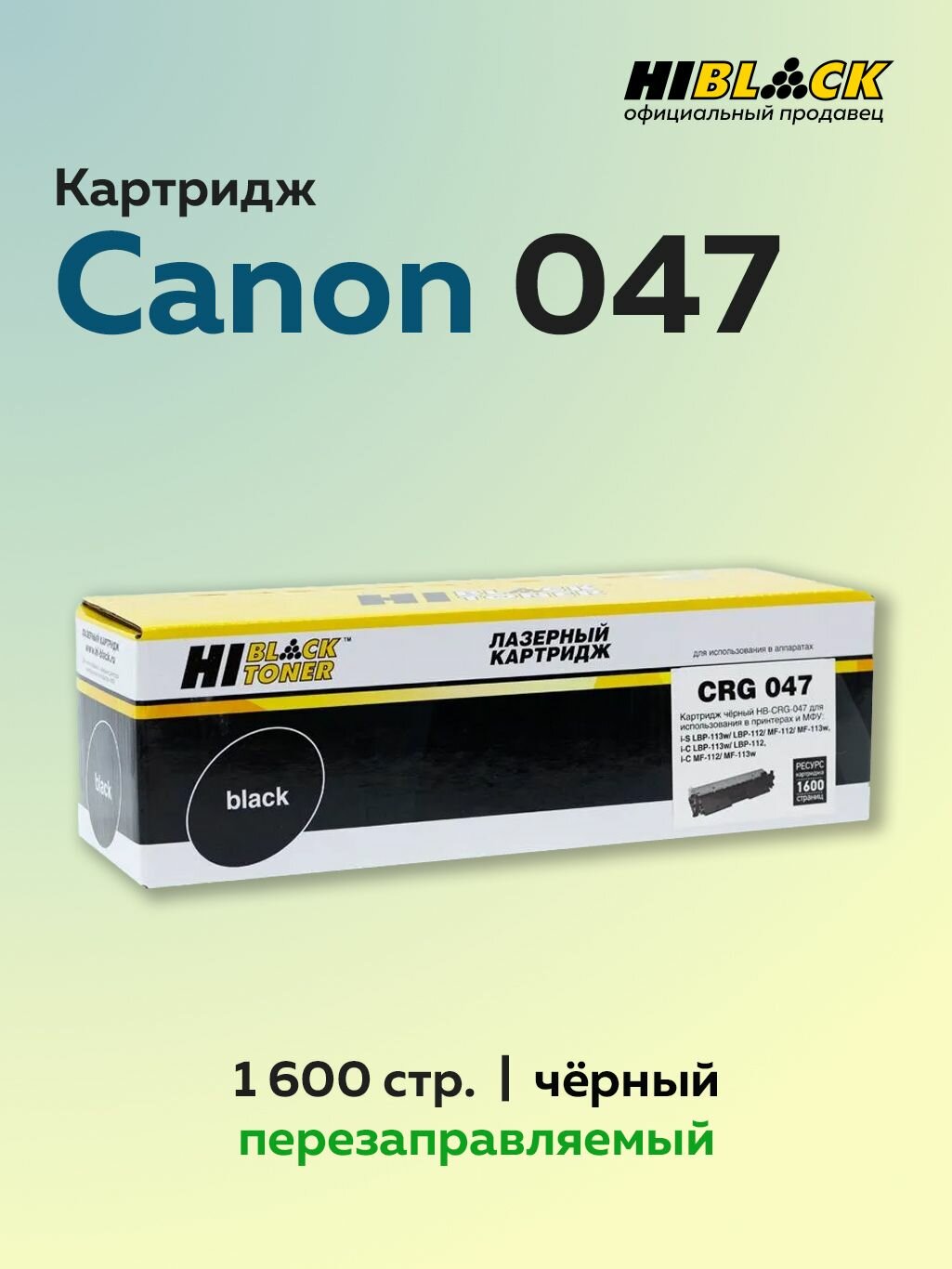 Картридж Hi-Black 047 для Canon i-SENSYS LBP112w/113w/MF112/113w
