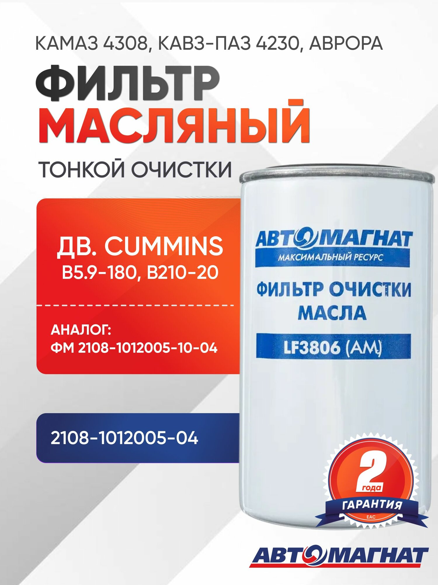 Фильтр очистки масла для автомобилей КАМАЗ 4308 (дв. Cummins B5.9-180), Кавз-ПАЗ 4230, 4238, Аврора (дв. Cummins-B210-20)