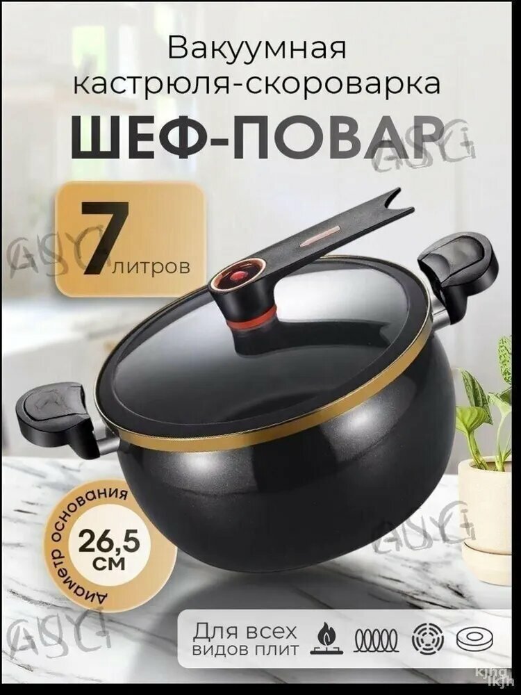 Кастрюля-скороварка "Шеф-Повар", 7л, с антипригарным керамическим покрытием, с крышкой