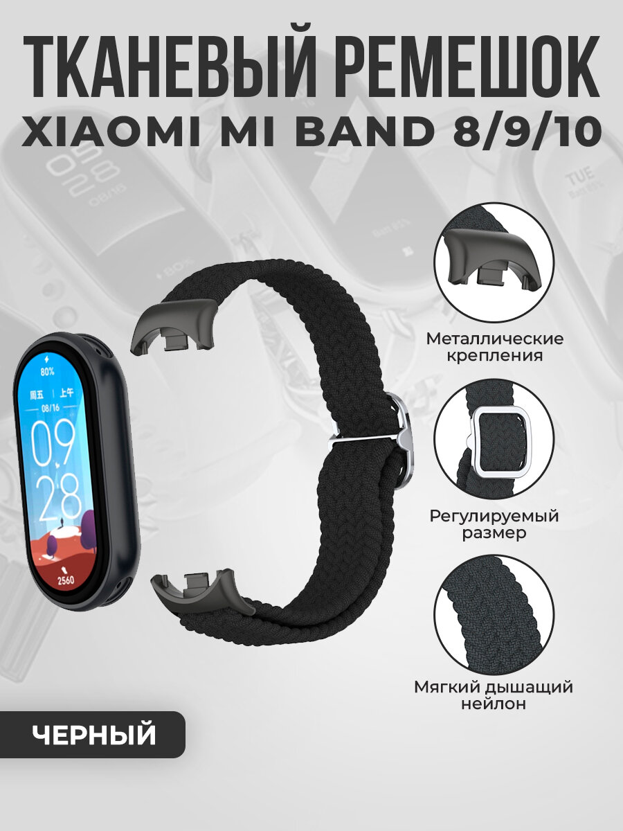 Тканевый ремешок для Xiaomi Mi Band 8/9/10, регулировка по длине, черный