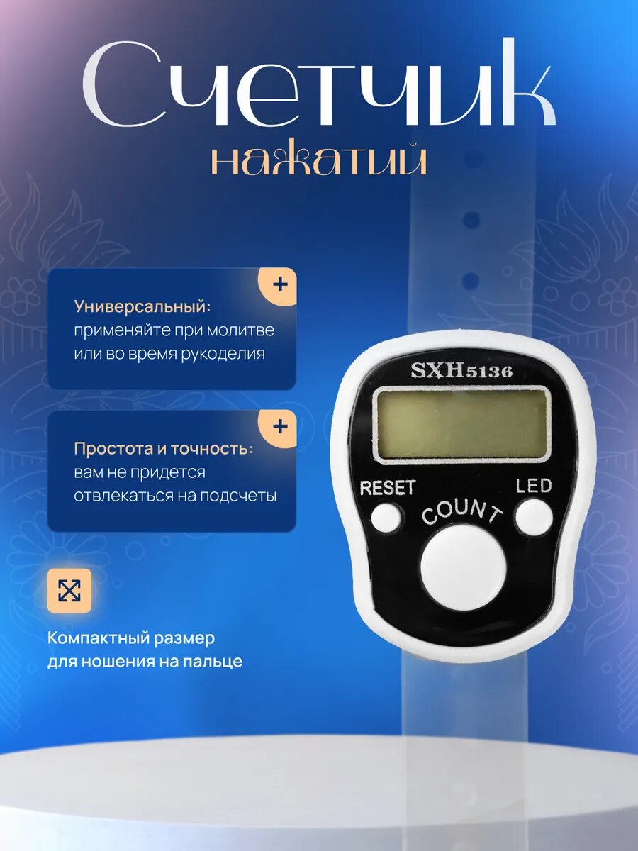 Счетчик на палец, четки электронные с подсветкой, для вязания, счетчик рядов, универсальный кликер белый