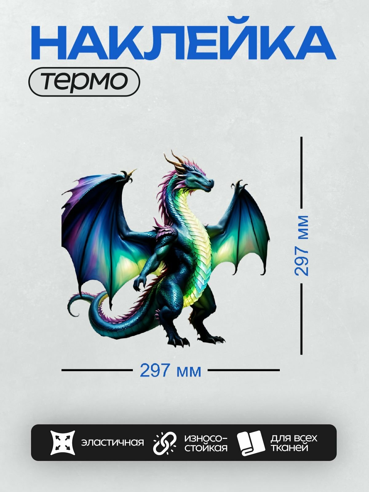 Термонаклейка PrintyFull на одежду DTF / Могучий дракон с крыльями