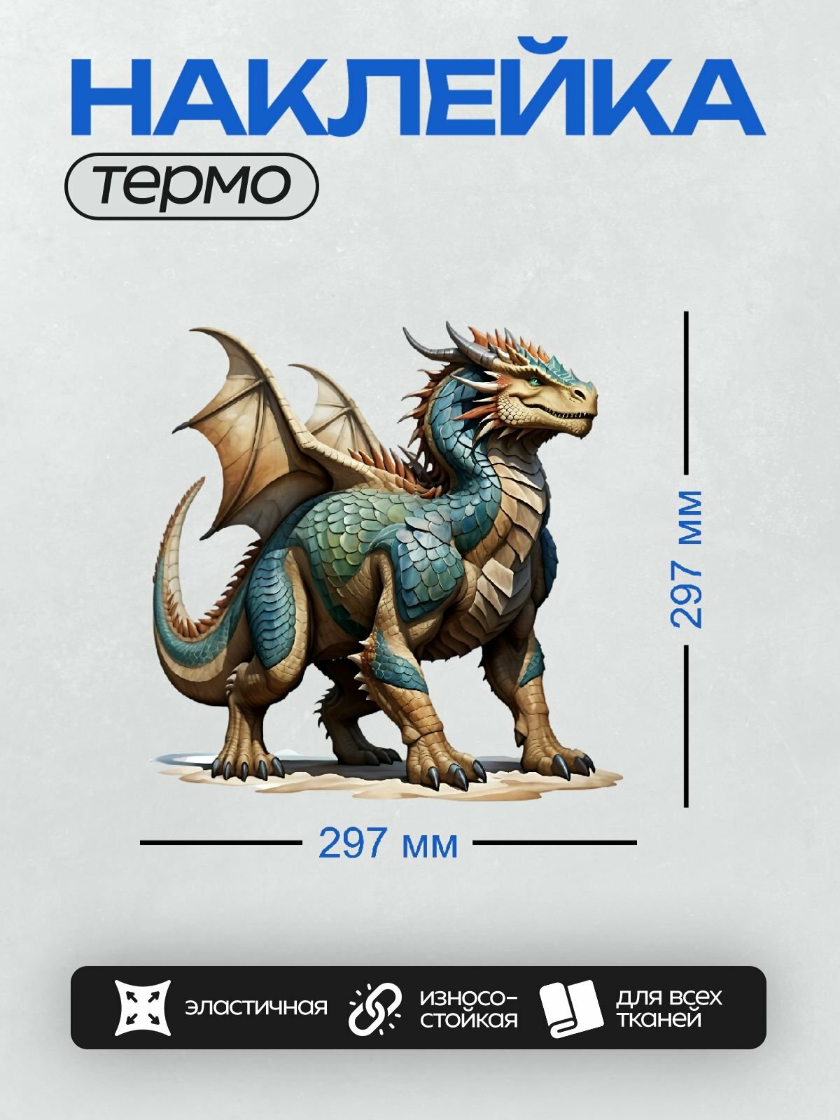 Термонаклейка PrintyFull на одежду DTF / Могучий дракон с крыльями