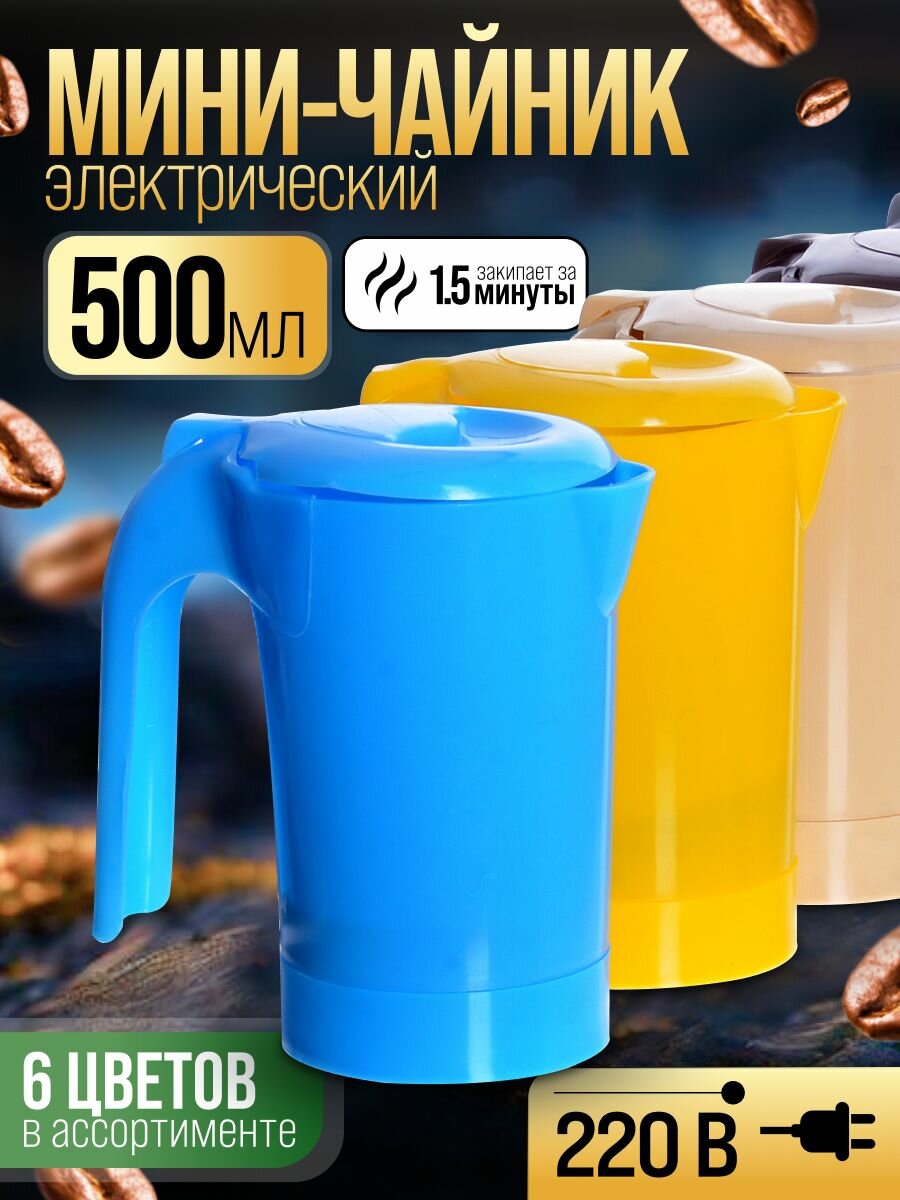 Мини-чайник 0,5 л