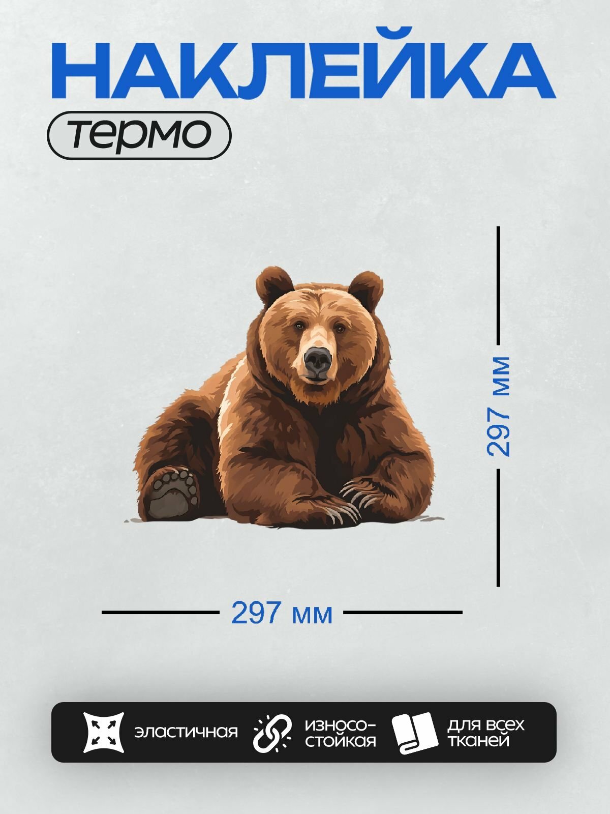Термонаклейка PrintyFull на одежду DTF / Бурый медведь сидящий
